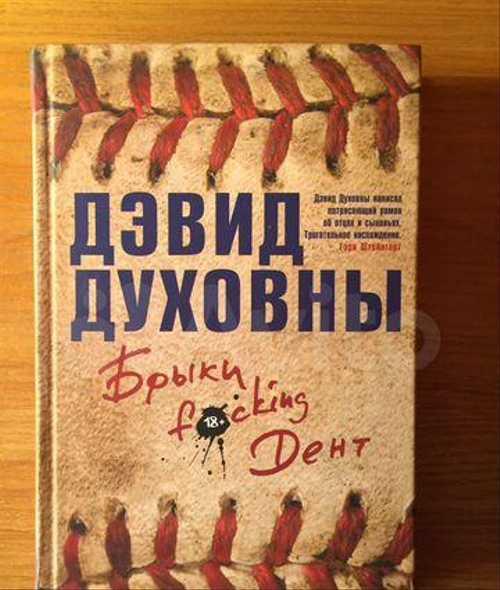 Книга Дэвид Духовны «Брыки F*cking Дент»