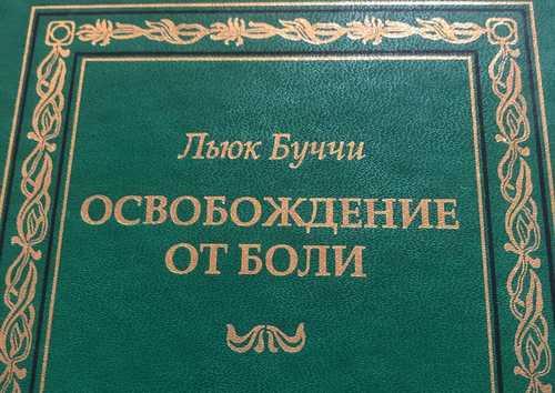 Книга. Освобождение от боли