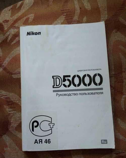 Инструкция для фотоаппарата Nikon D5000