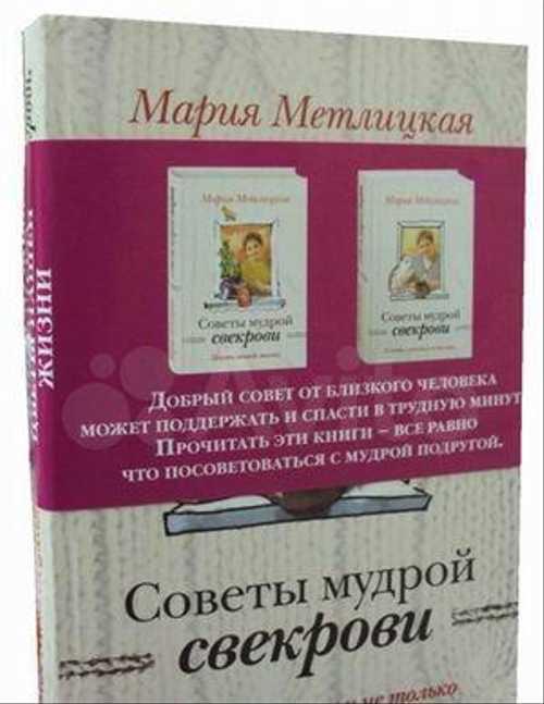 Советы мудрой свекрови. Комплект: О детях, мужьях и не только. Цветы нашей жизни (количество томов: 2)