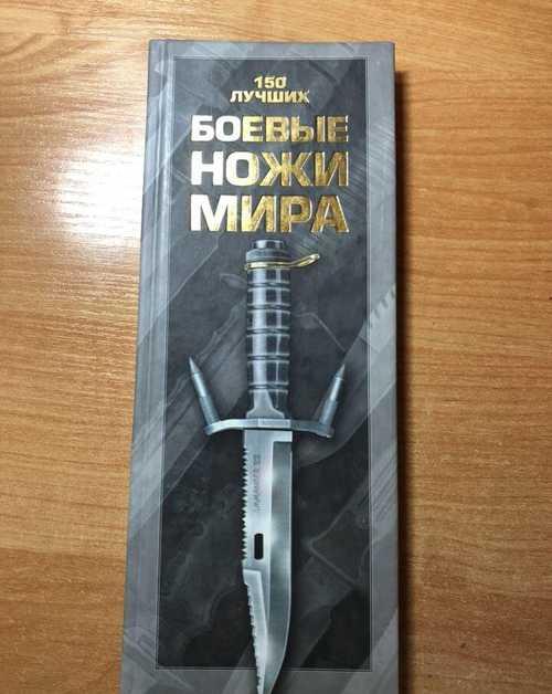 Книга «Боевые ножи мира»