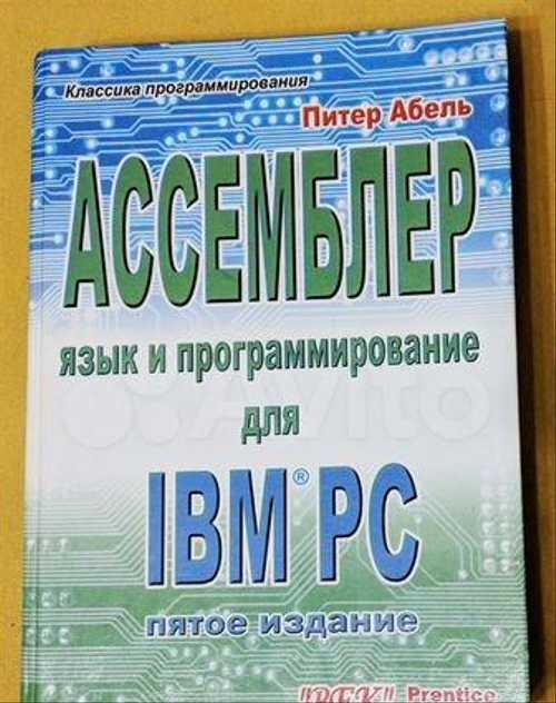 Ассемблер. Язык и прогр-е для IBM PC. П.Абель