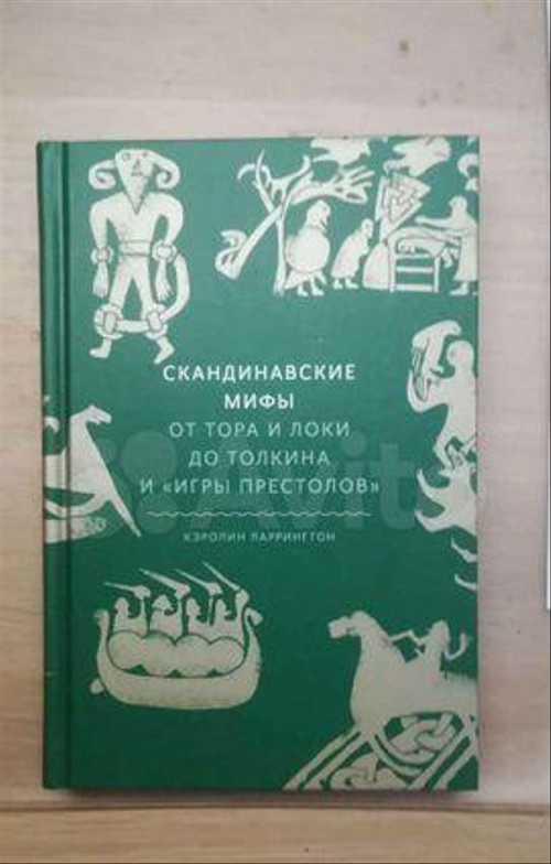 Собрание скандинавских мифов. Скандинавские мифы Кэролин Ларрингтон. Биографии издательства миф.