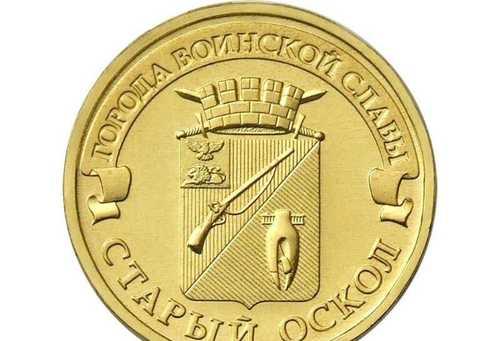 Юбилейные 10 рублей 2014, Старый Оскол. Опт
