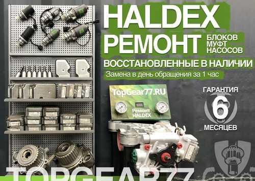 Насос Haldex 4 VAG VW гарантия 1 год