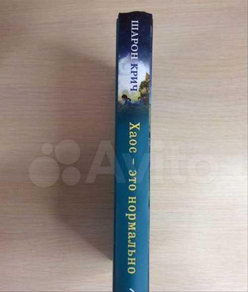 Книга «Хаос-это нормально» Шарон Крич