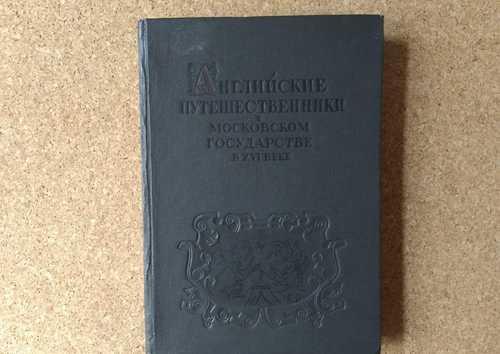 Английские путешественники в Московс. государстве