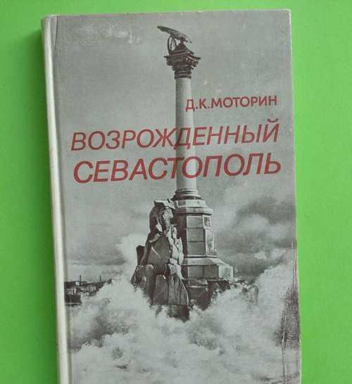 Возрожденный Севастополь/Очерки/ Моторин Д.К