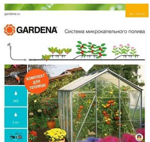 Gardena система капельного полива для теплиц