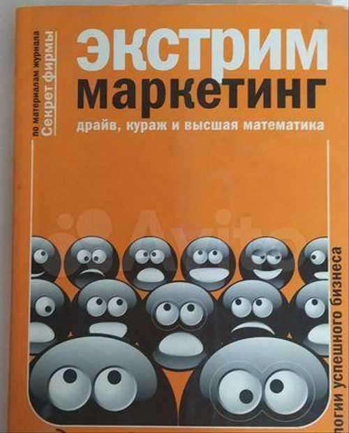 Экстрим маркетинг. По материалам журнала Секрет фи