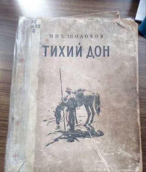 Книга Тихий Дон