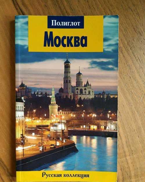 Полиглот книга. Путеводитель по Москве. Путеводитель полиглот. Гид по Москве книга. Издательство полиглот.