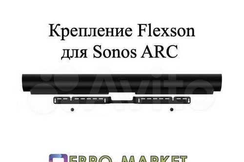 Крепление настенное Flexson для Sonos ARC