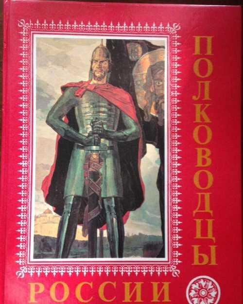 Полководцы России Составитель кандидат исторически