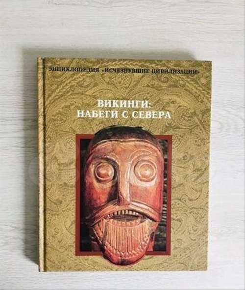 Книга «Викинги: набеги с севера»