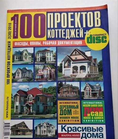 100 проектов коттеджей журнал