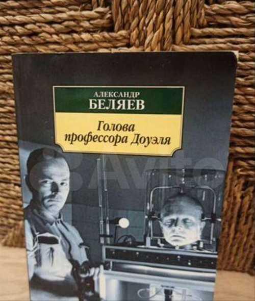 Книга - Голова профессора Доуэля