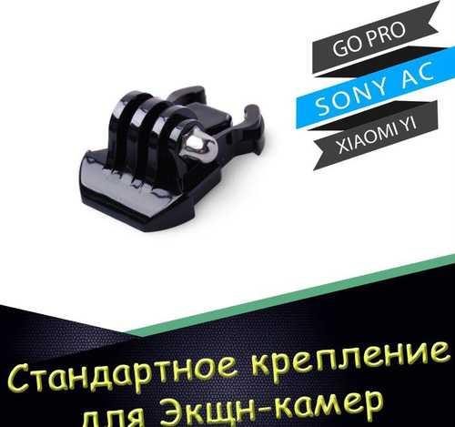 Крепление Go-pro и других экшн камер стандартное