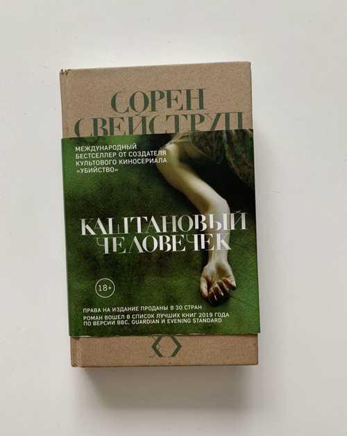 Свейструп каштановый человечек. Сорен Свейструп книги. Каштановый человечек книга. Сорен Свейструп каштановый человечек. Каштановый человечек книга купить.