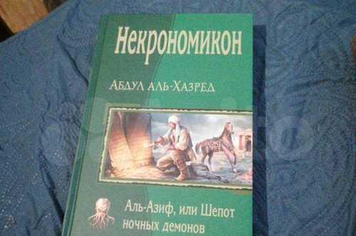 Некрономикон абдул альхазред книга читать. Аль Хазред книга. Некрономикон. Аль Азиф, или шепот ночных демонов. Альхазред Абдул. Аль-Хазред Абдул "Некрономикон купить. Искандер Аль Азиф.