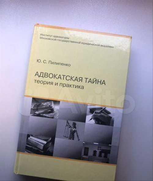 Срок адвокатской тайны. Адвокатская тайна. Адвокатская тайна книга. Тайный адвокат книга. Наклейка Адвокатская тайна.