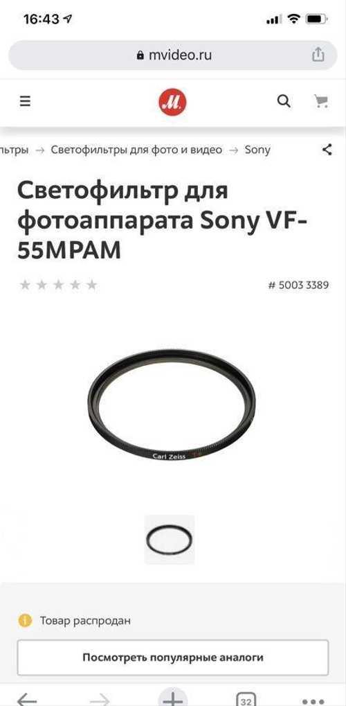 Светофильтр Zeiss для Sony VF-55mpam