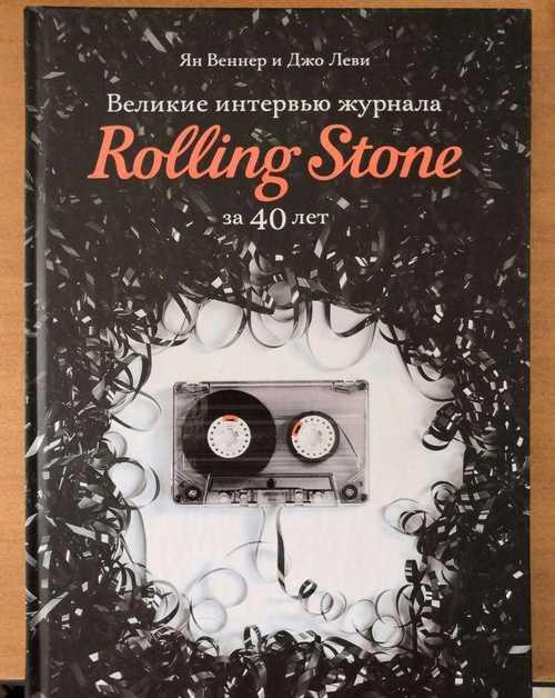 Великие интервью журнала Rolling Stone за 40 лет