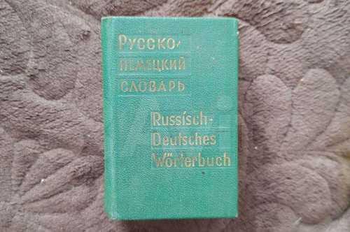 Карманный русско-немецкий словарь 1972