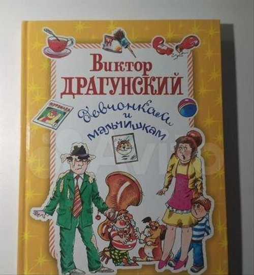 Рассказ виктора драгунского девочка. Драгунский девчонкам и мальчишкам. Драгунский девчонкам и мальчишкам читать. Драгунский самоучитель английского отзывы.