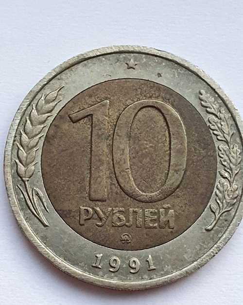 Монета 10 рублей 1991 года ммд