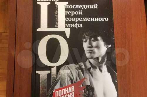 Книга цой последний герой