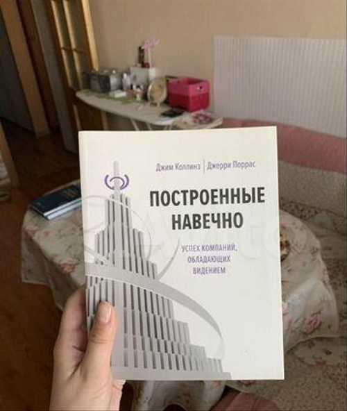 Построенные навечно