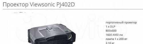 Проектор Viewsonic PJ402D
