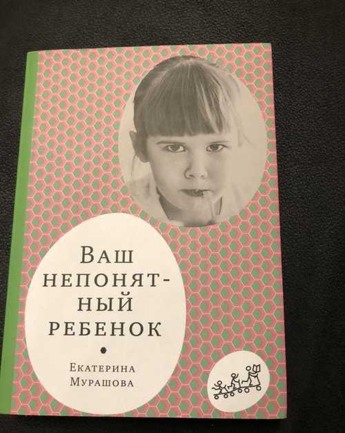 Е. Мурашова ваш непонятный ребенок
