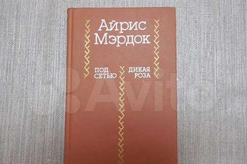 Книга. Айрис Мэрдок. Под сетью. Дикая роза