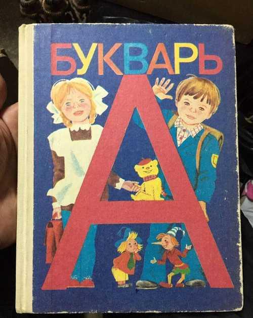 Книга Букварь 1992 года