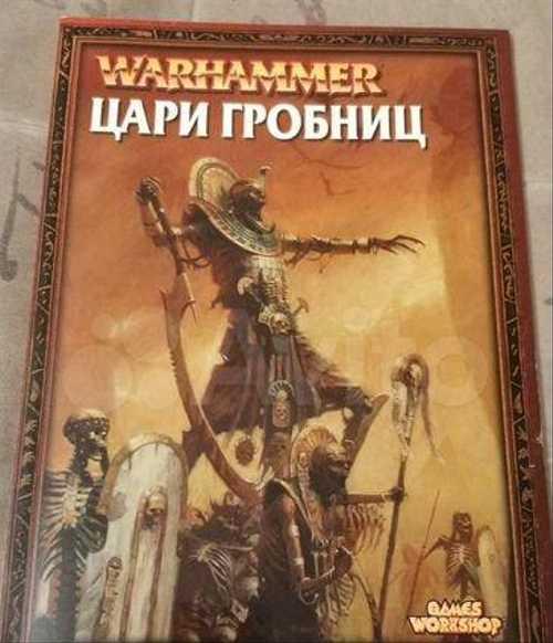 Warhammer Армибук Царей Гробниц на русском