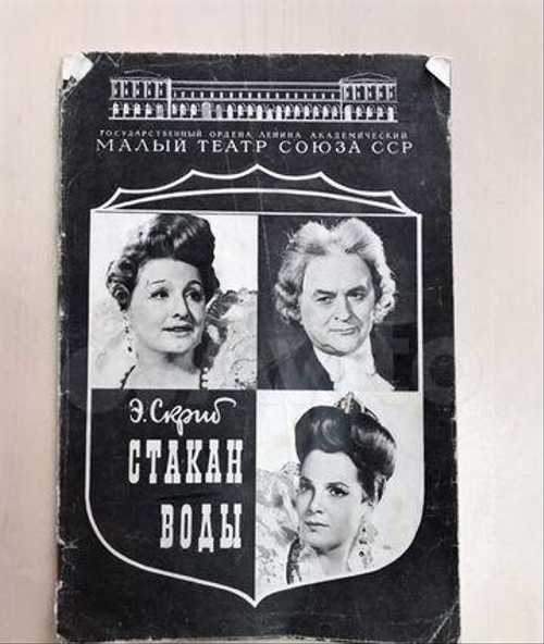 Программа, афиша спектакля Э.Скриб Стакан воды 68г