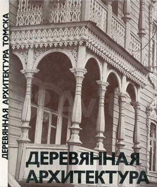 Деревянная архитектура томска 1975