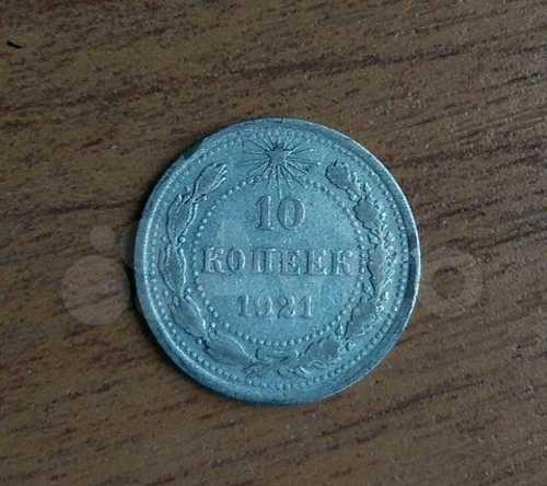 10 копеек 1921