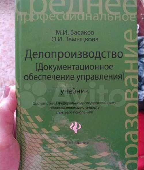 Делопроизводство. Басаков. Замыцкова