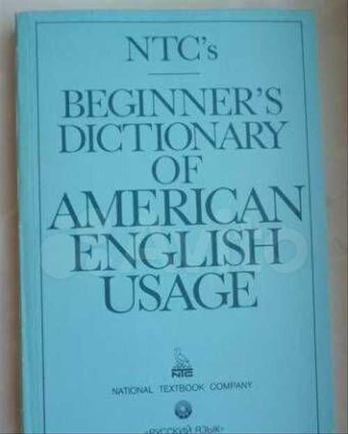 Словарь NTCs Beginners Dictionary of American