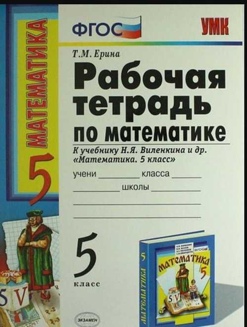 Рабочая тетрадь по математике 5кл | Festima.Ru - Мониторинг объявлений