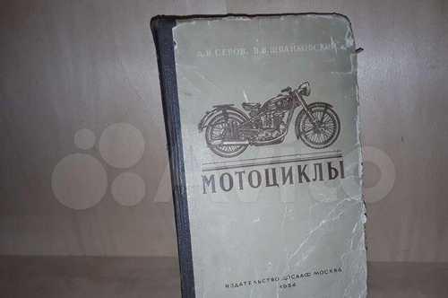 Серов А. Швайковский В. Мотоциклы. 1954 г