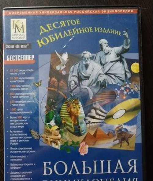 Большая энциклопедия Кирилла и Мефодия (2006 г.)