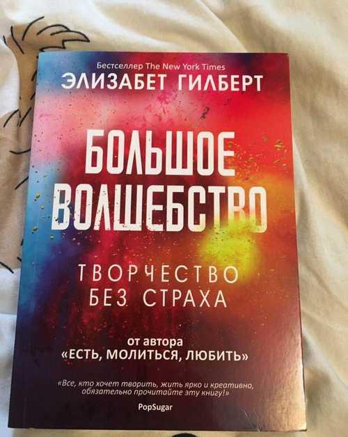 Элизабет гилберт большое. Большое волшебство Элизабет Гилберт. Большое волшебство Элизабет Гилберт книга. Книги Элизабет Гилберт список. Цитаты Элизабет Гилберт большое волшебство.