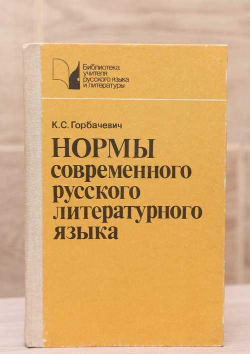 Нормы современного русского языка