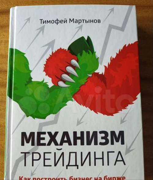 Механизм трейдинга. Тимофей Мартынов