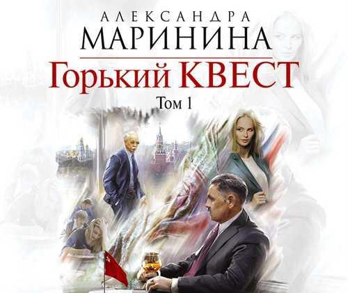 Горький квест - книги, аудиокниги 240902