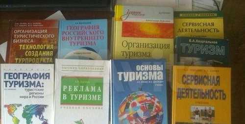 Туризм и сервис. Учебные пособия